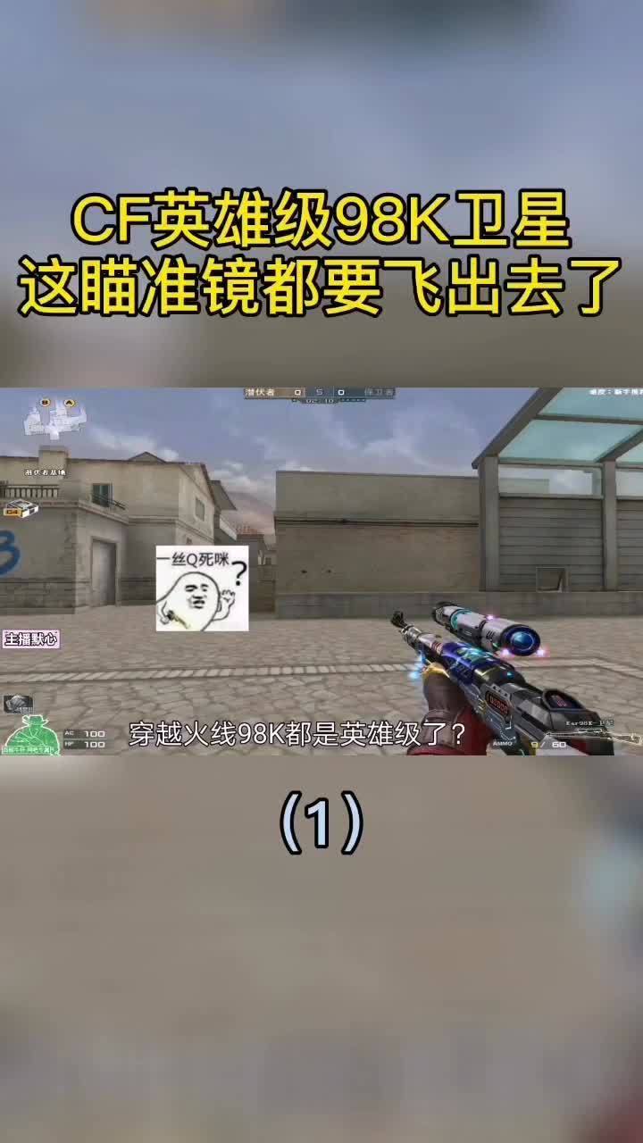 CF英雄级98K卫星,这瞄准镜真担心它飞出去了