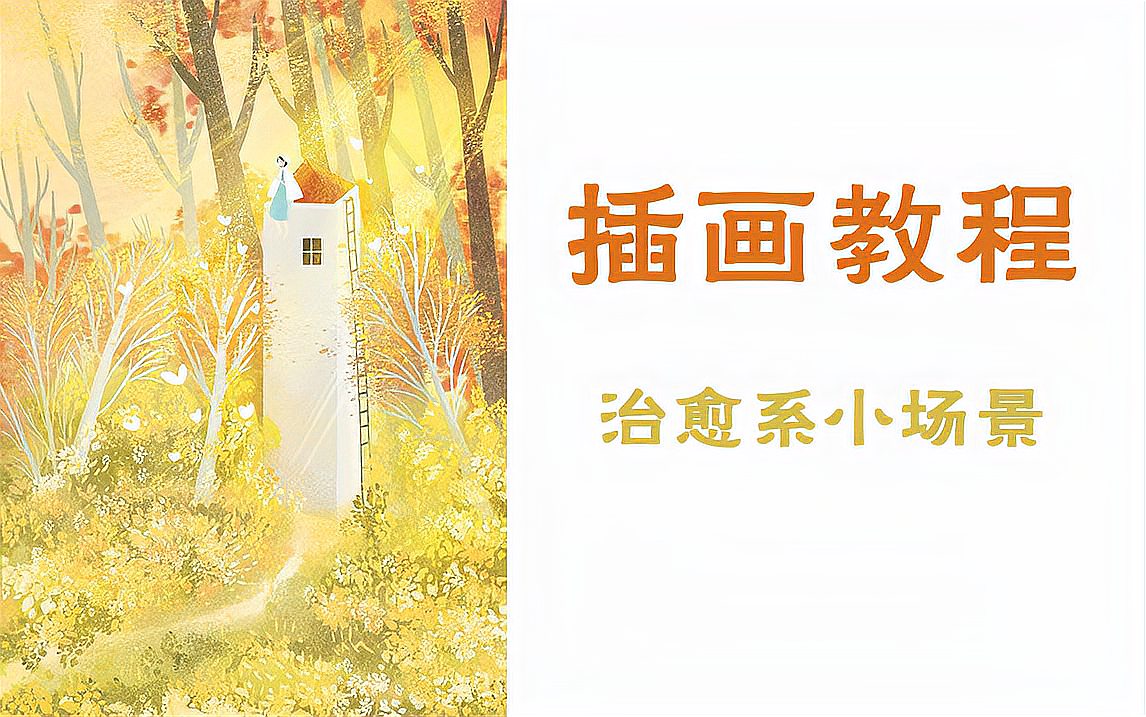 治愈系插画绘制教程,构思起稿到上色零基础教你画插画