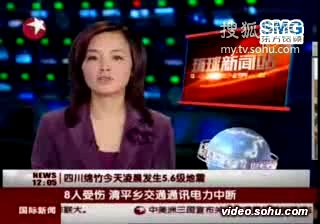 绵竹发生地震8人受伤 可能有5级余震