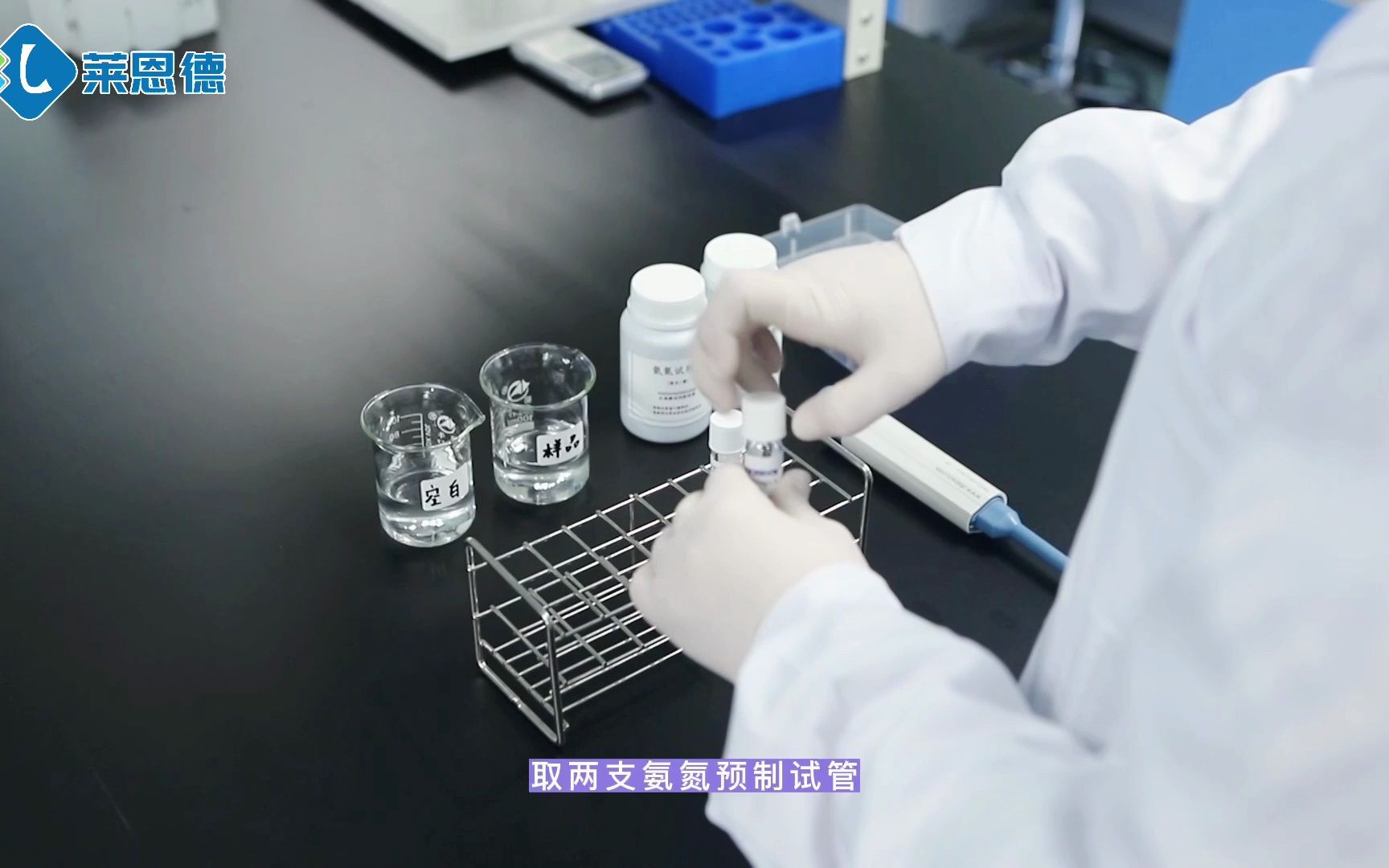 水质快速检测仪器如何检测氨氮含量的?莱恩德