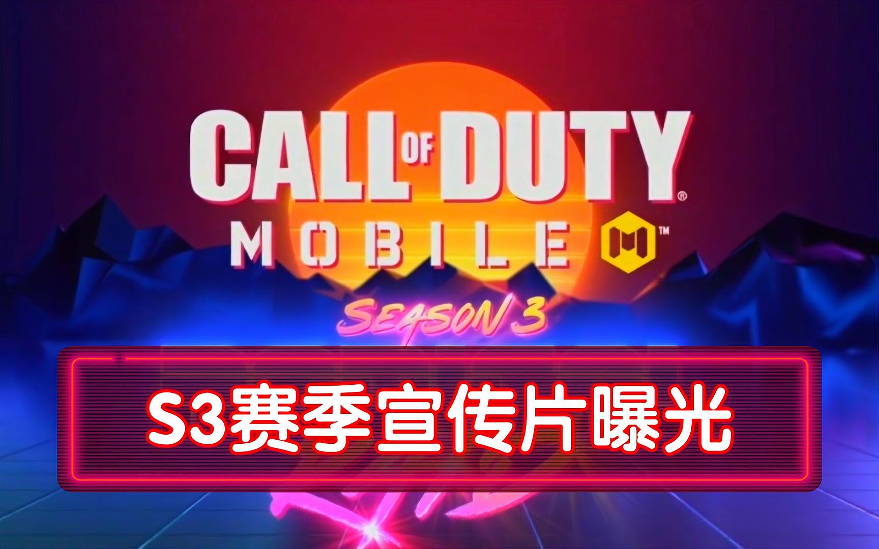 【CODM爆料资讯】S3宣传片爆料丨即将上线的新人物/角色爆料