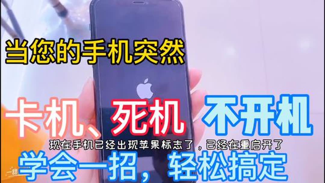 手机出现卡机 死机 和不开机等现象 学会一招 搞定～