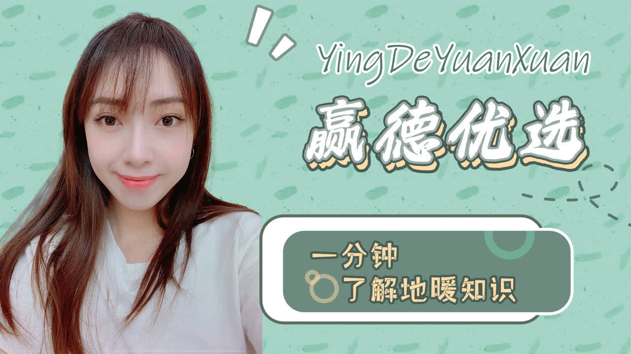 一分钟了解地暖看完视频,你.