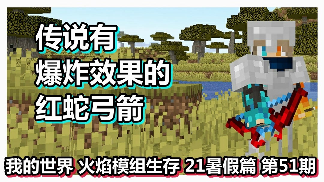 我的世界 火焰模组生存 暑假篇 第51期 传说有爆炸效果的红蛇弓箭