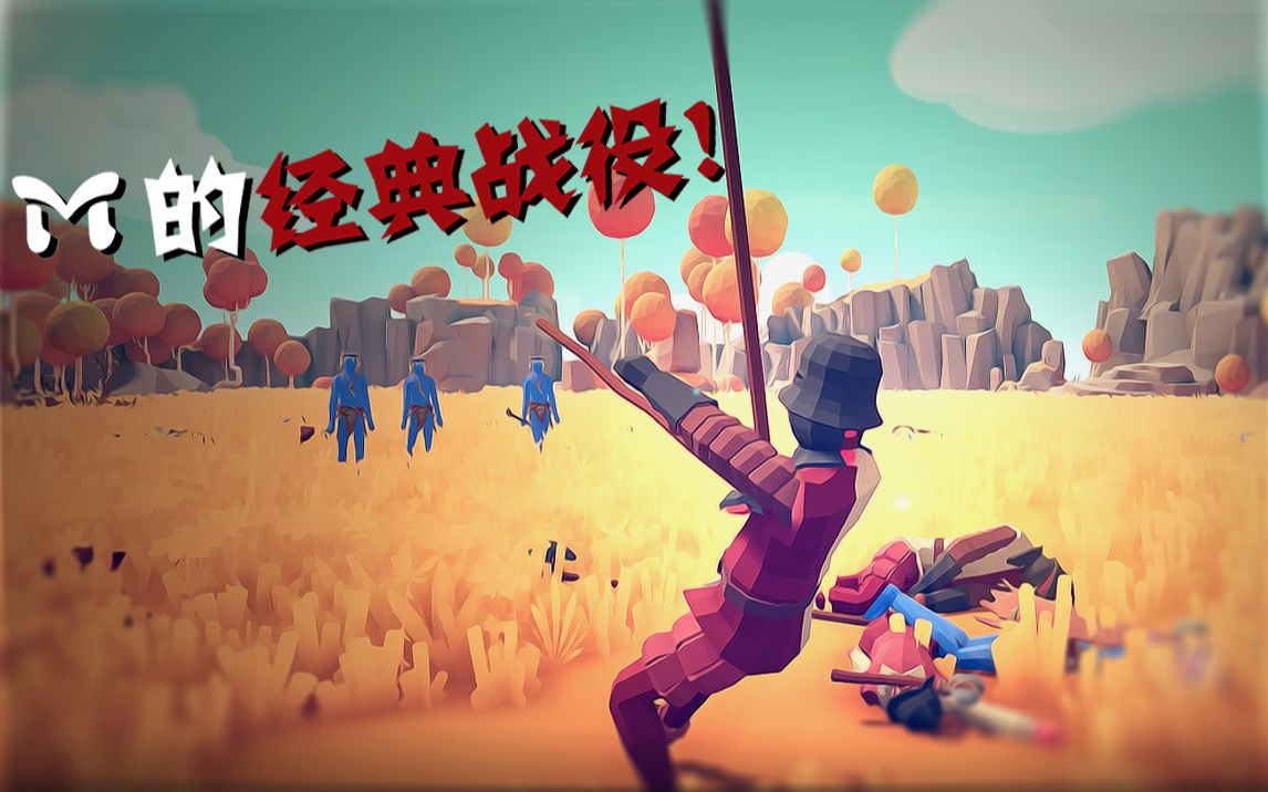 【M】《超真实的战争模拟器》军事家M的经典战役—小城之战