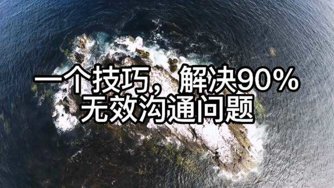 一个技巧,解决90%的无效沟通问题
