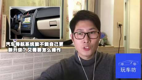 汽车导航系统能不能自己更新升级?又需要怎么操作