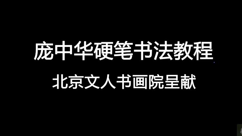 庞中华硬笔书法讲座第02讲,老视频,有人喜欢,继续传