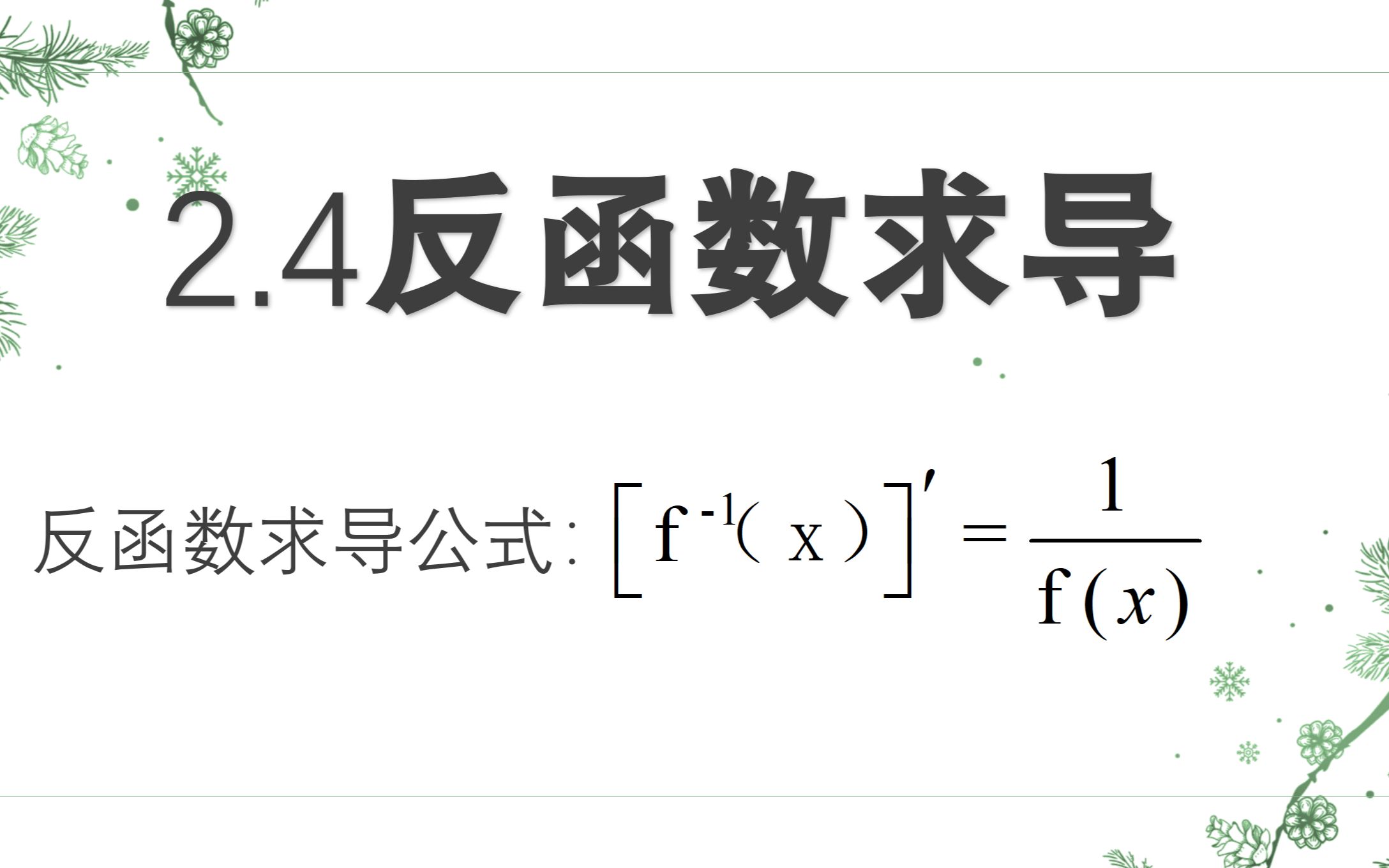 2.4反函数求导