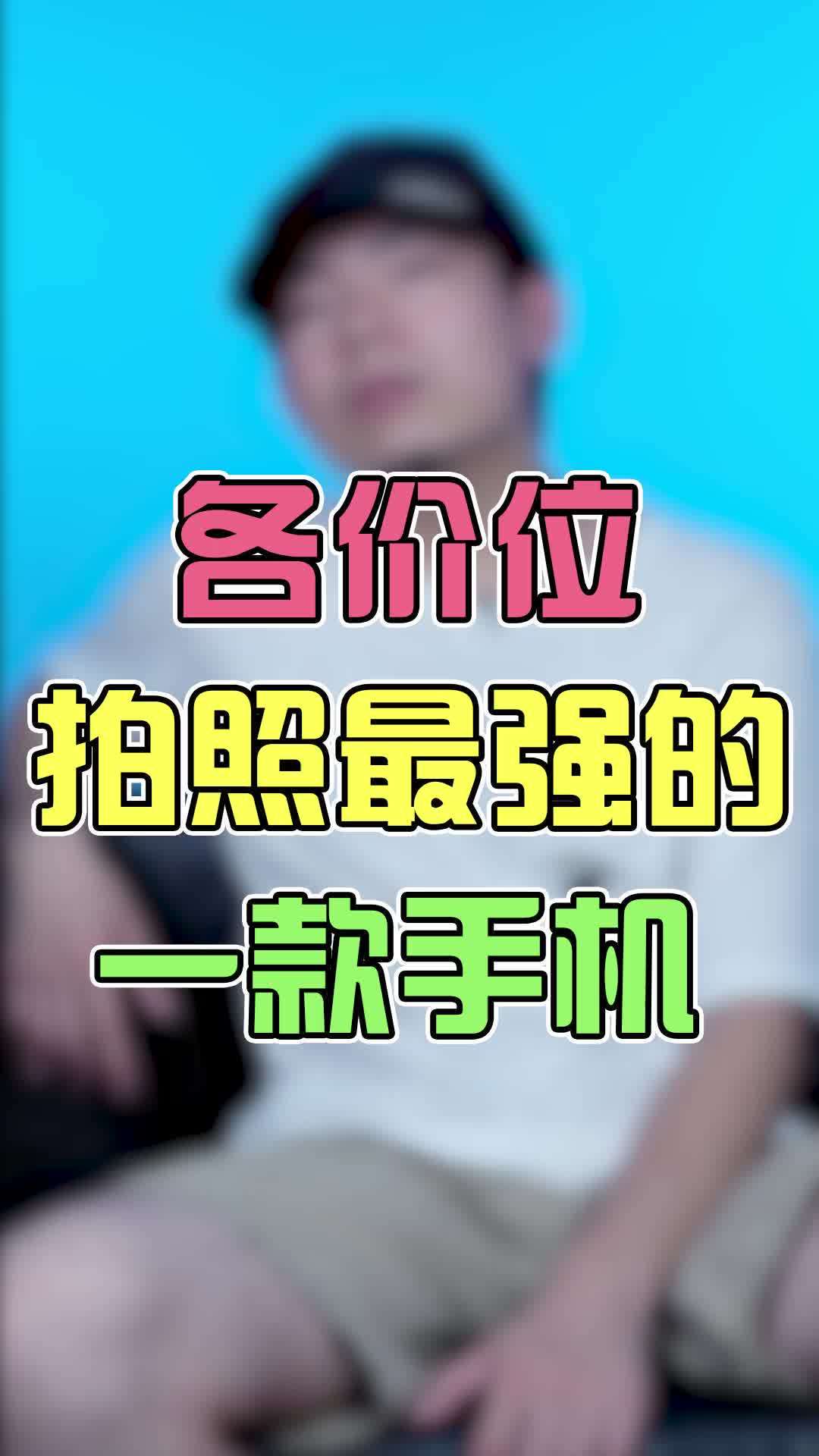 目前各价位拍照最强的手机有你在用的吗