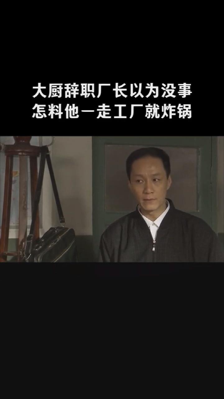 大厨辞职厂长以为没事,怎料他一走工厂就炸锅#人是铁饭是钢 #好剧...