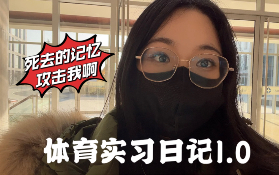 体育实习日记|上班第一天 足球人的DNA动啦