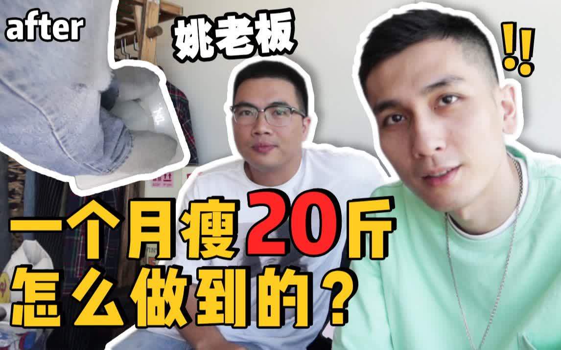 一个月瘦20斤?!我的朋友真的做到了…| 跟着姚老板度过一天