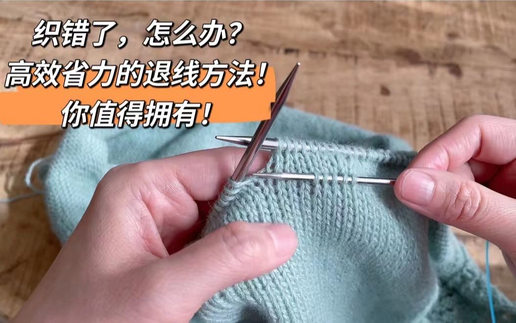 【编织技巧】高效省力的退线方法,你值得拥有!