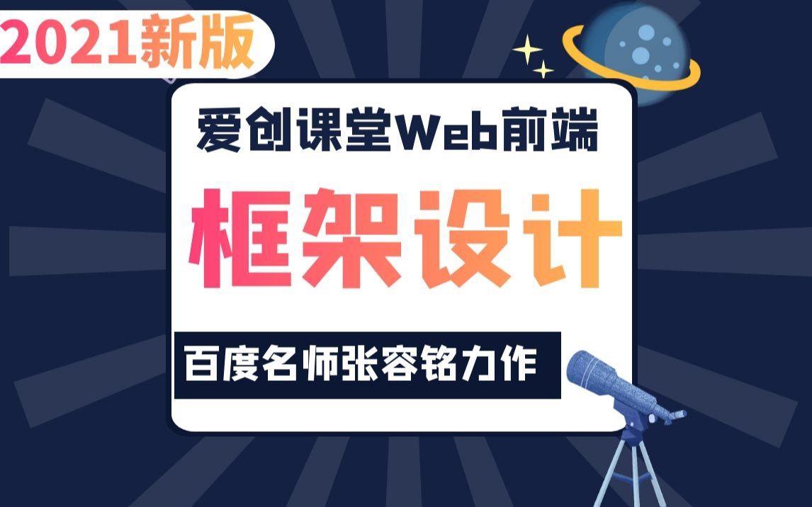 Web前端MVC/MVVM框架设计全套教程(百度名师张容铭亲授/自学首选)