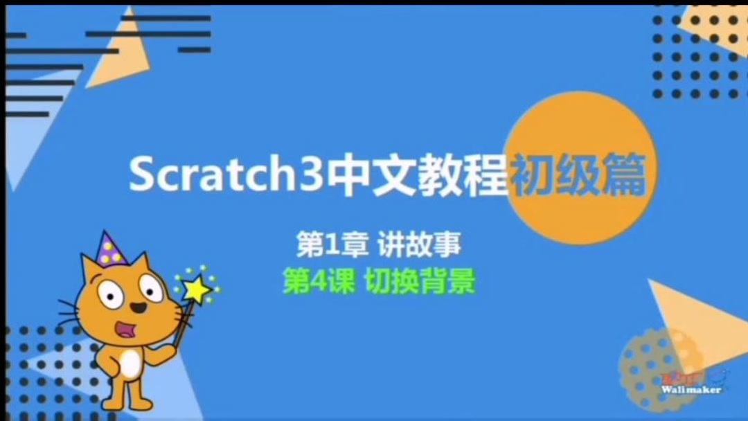 1.4切换背景 沧州瓦力工厂少儿机器人编程学校scratch教学视频持续...