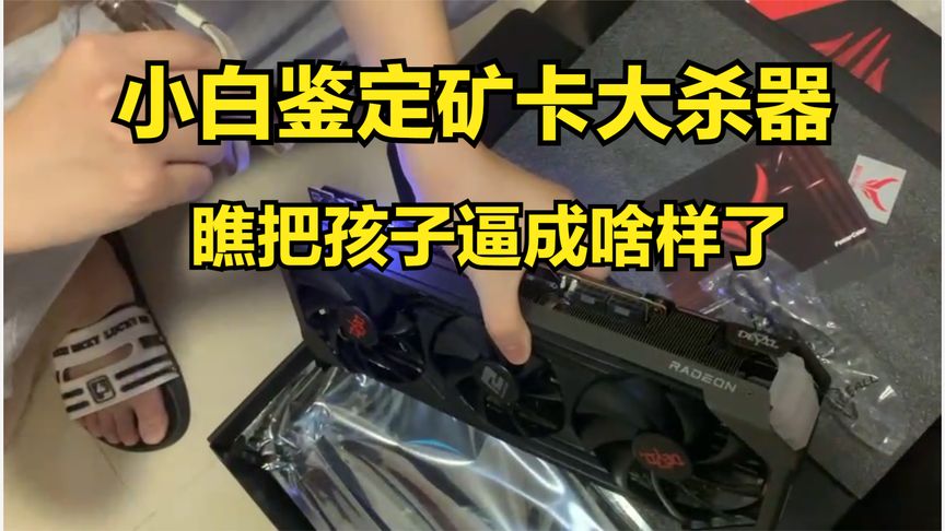 小白第一次买显卡开箱 竟然动用大杀器鉴别矿卡 瞧把孩子逼的