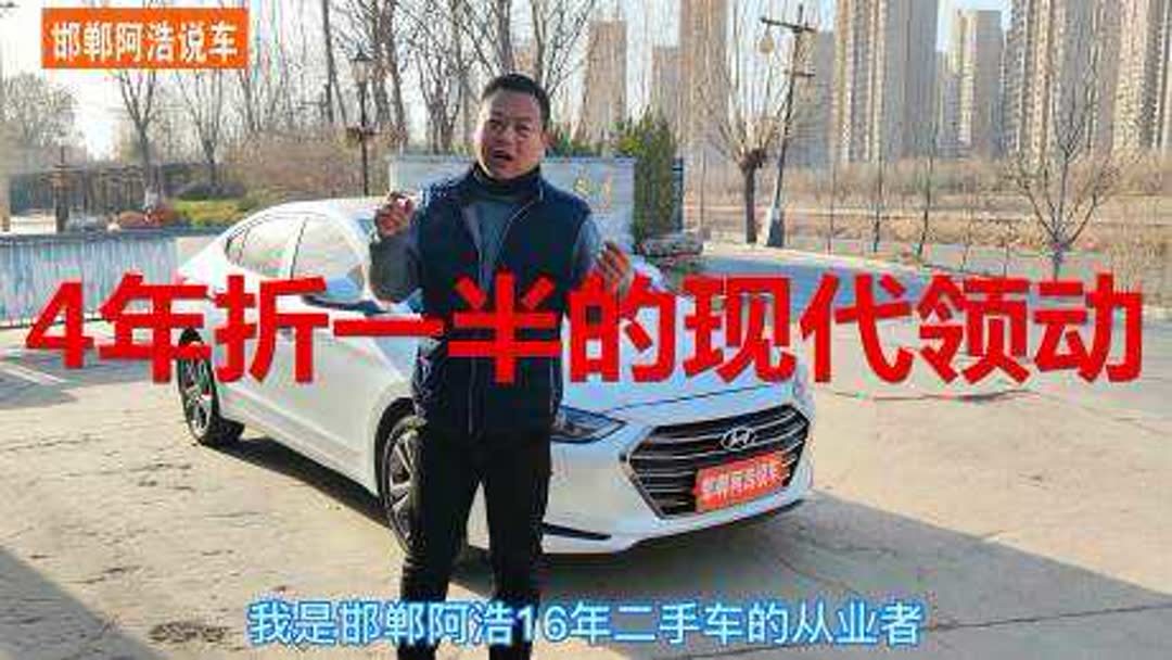 2016年北京现代领动,几年赔了一半价格。二手车合适