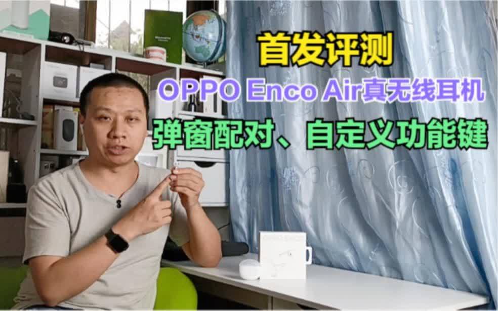 首发评测:OPPO Enco Air无线耳机,支持配对弹窗,自定义功能键