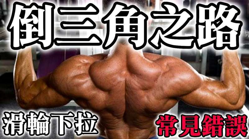 健身教学:滑轮下拉的动作示范,几个常见的错误点你知道吗?