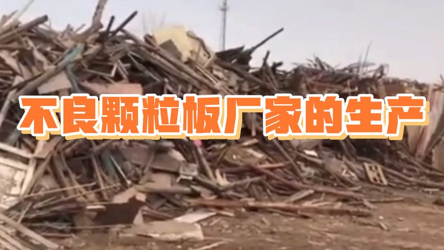 有些不良颗粒板厂家生产的颗粒板