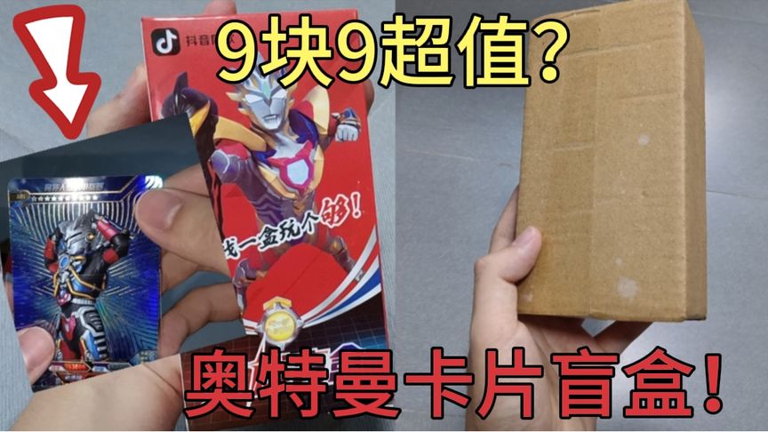 小伙花9块9网购了一款奥特曼卡片盲盒,据说能开出超值稀有卡片!