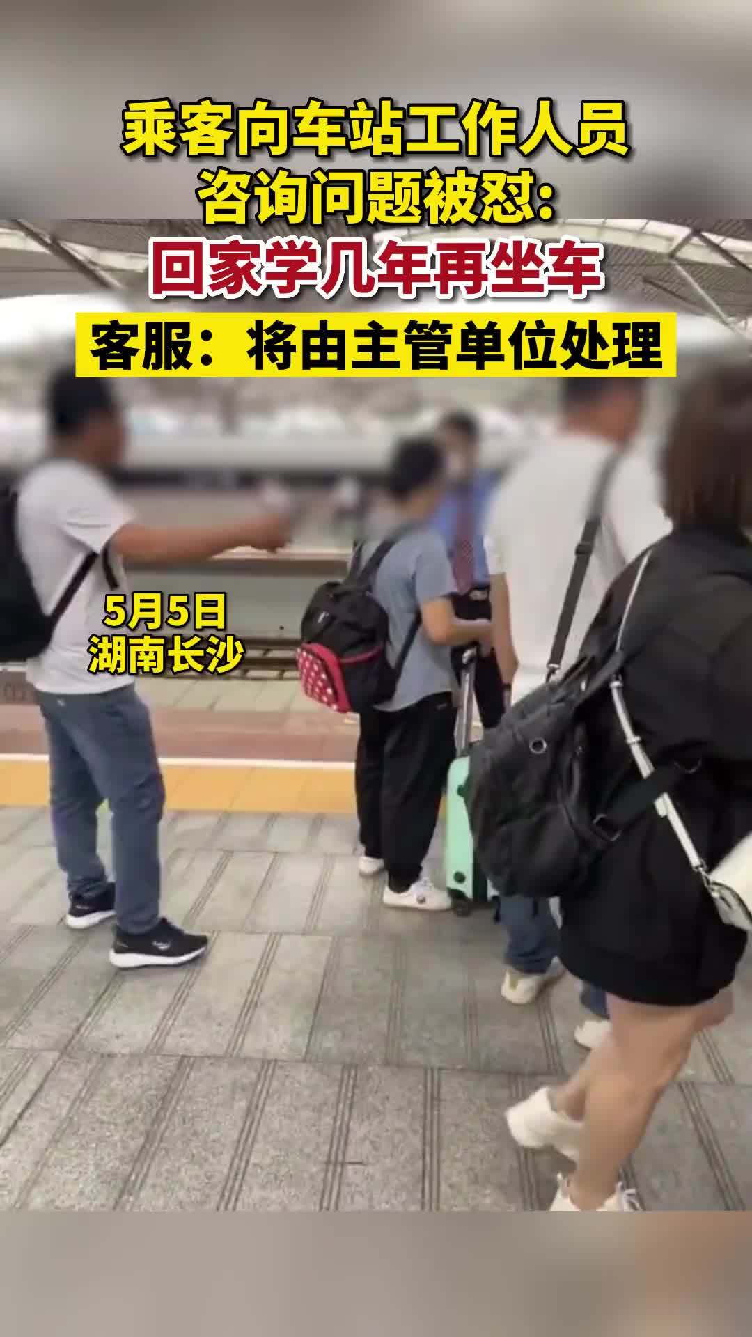 乘客向车站工作人员咨询问题被怼:回家学几年再坐车。客服回应