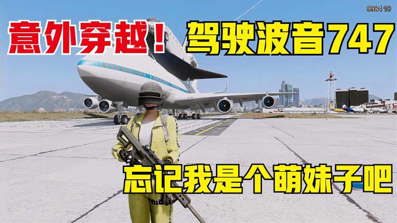 吃鸡模拟器:手持AWM,意外穿越开上波音747,忘记我是个萌妹子吧
