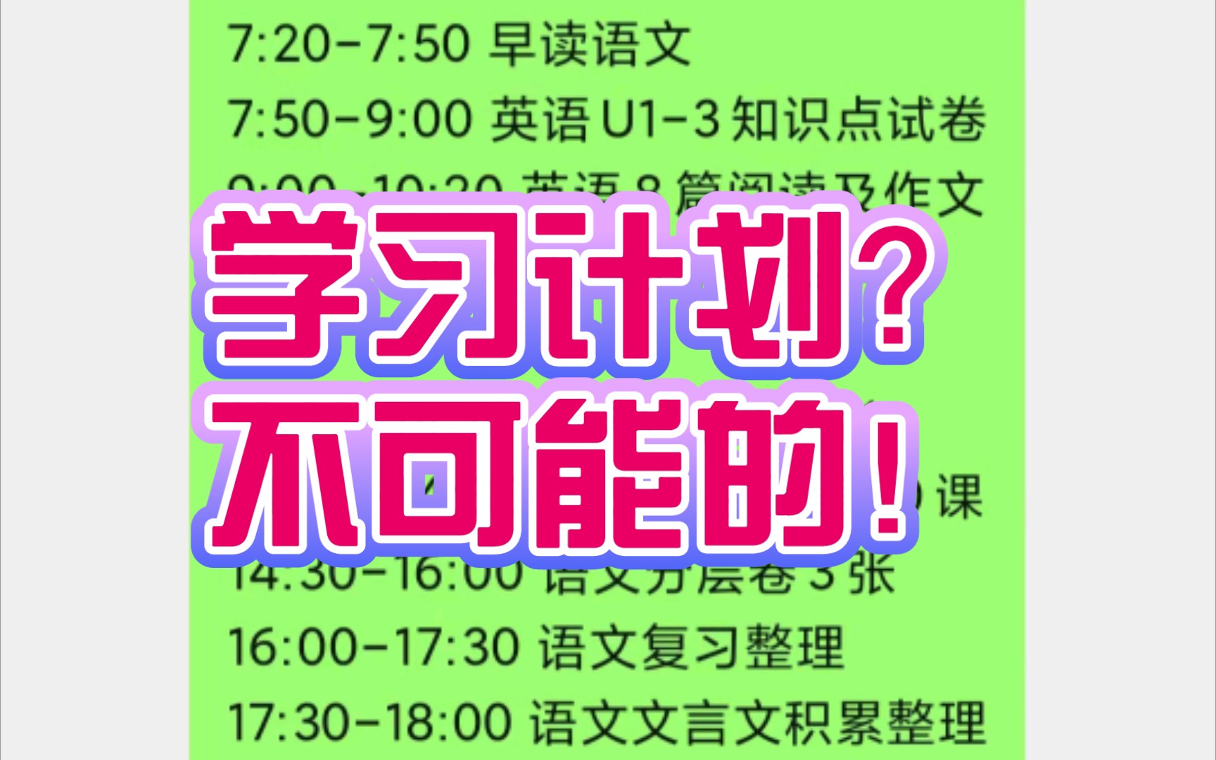 老师让你做的学习计划VS你的实际生活