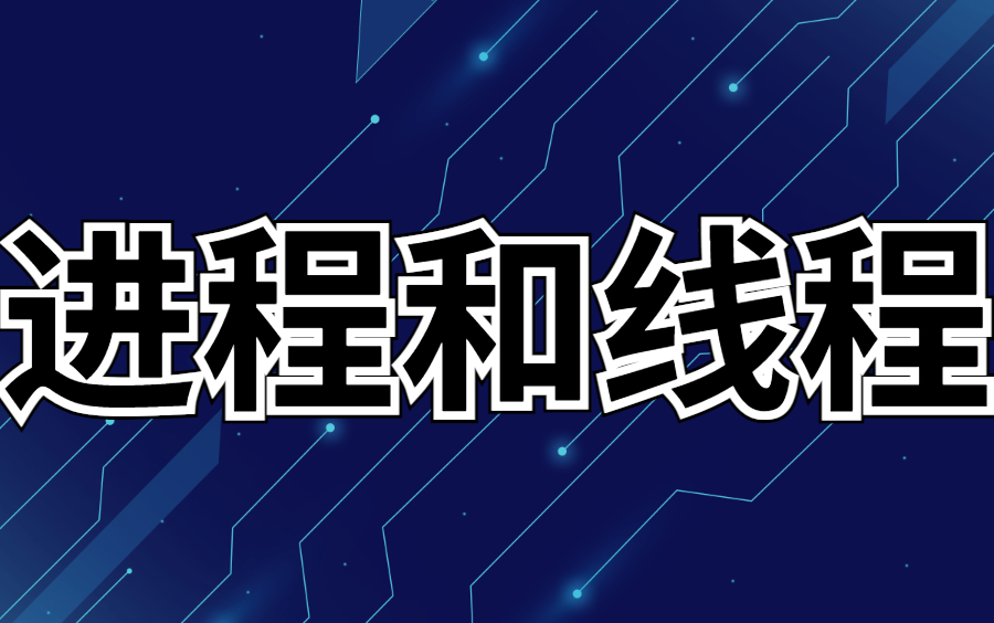 python进程与线程是什么关系?有什么区别?
