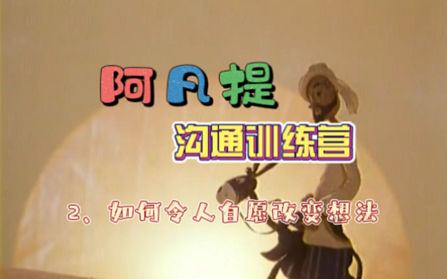 阿凡提的沟通训练营2-如何令人自愿改变想法【另眼看动画·上美厂...