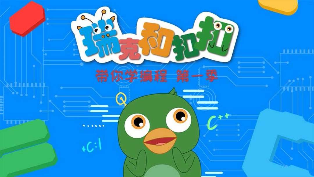瑞克和扣扣 带你学编程第一季 第9集