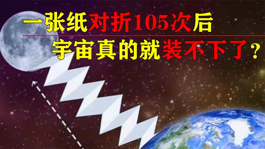一张纸最多能对折几次?为什么说 105次后,连宇宙都装不下了?