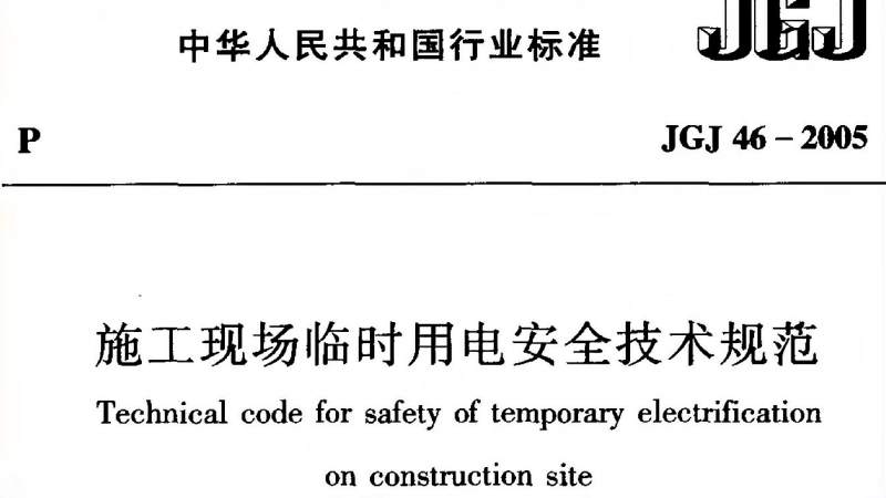 JGJ 46-2005《施工现场临时用电安全技术规范》3.2电工及用电人员