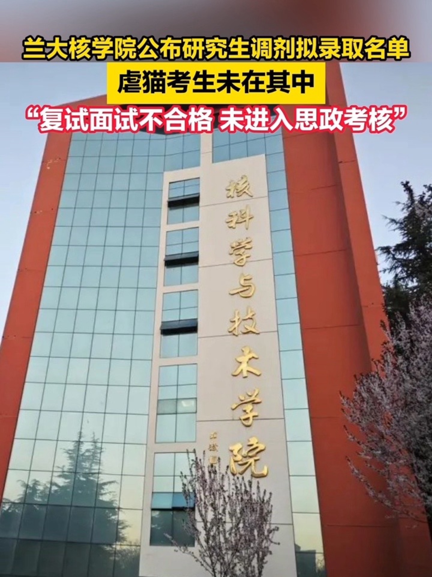 复试面试不合格未进入思政考核