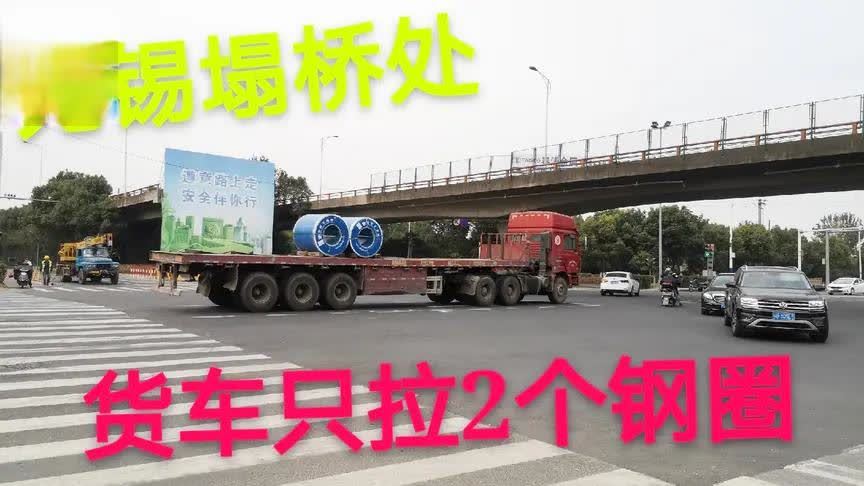 实拍无锡高架桥塌陷处,货车都只敢拉2个钢圈,半个月后如今这样