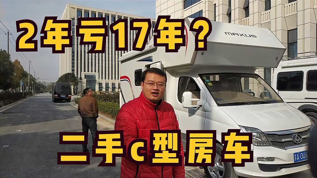 二手房2年亏了17万,大通v80C型房车,能住6人?