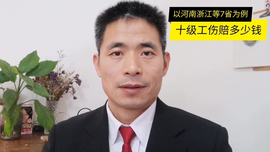 工伤十级赔偿标准?看这7个省各是多少