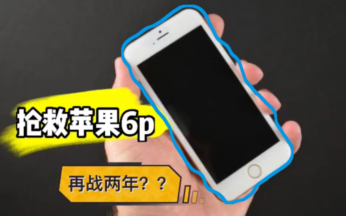 苹果6P闪白条、不触摸,全网最详细过程,还能再战两年么?