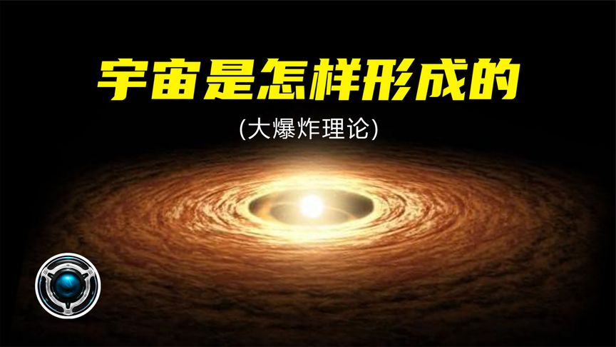 宇宙是怎么诞生的—大爆炸理论