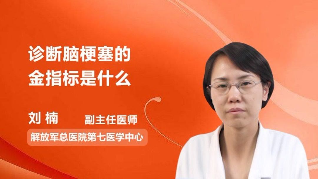 诊断脑梗塞的金指标是什么