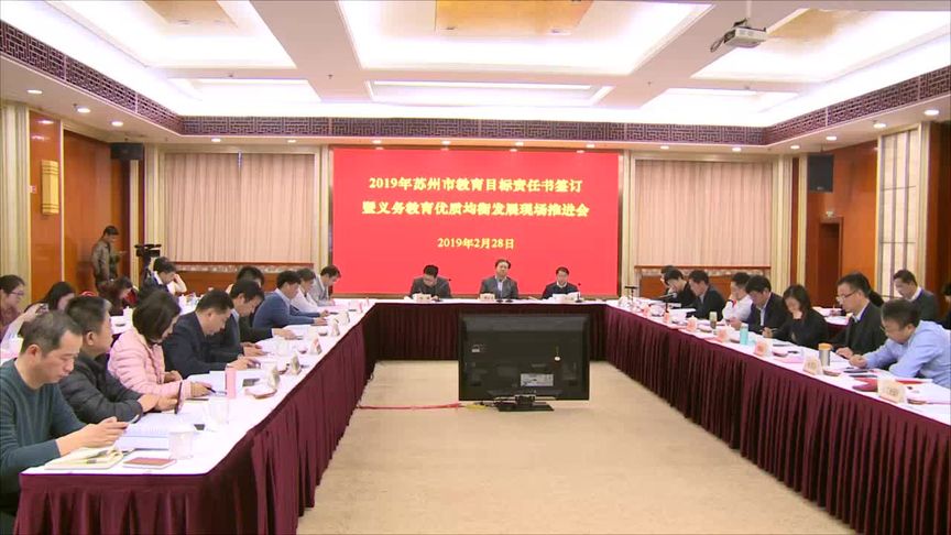 2019年苏州教育目标责任书签订