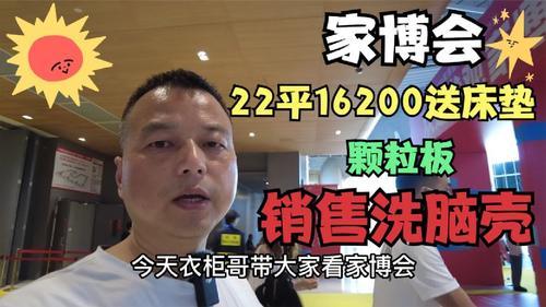 成都家博会现场,大多数都是颗粒板定制衣柜,价钱参差不齐!