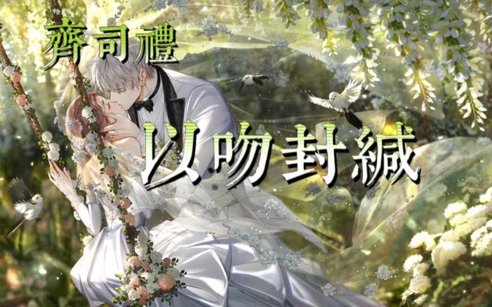 ...二段骨骼动画“闭上眼睛,我会和你一起完成这场独一无二的仪式。”