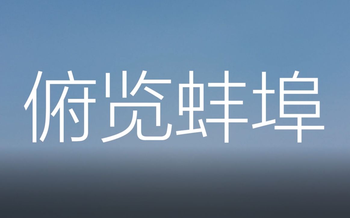 中学生自制蚌埠宣传片? 俯览蚌埠