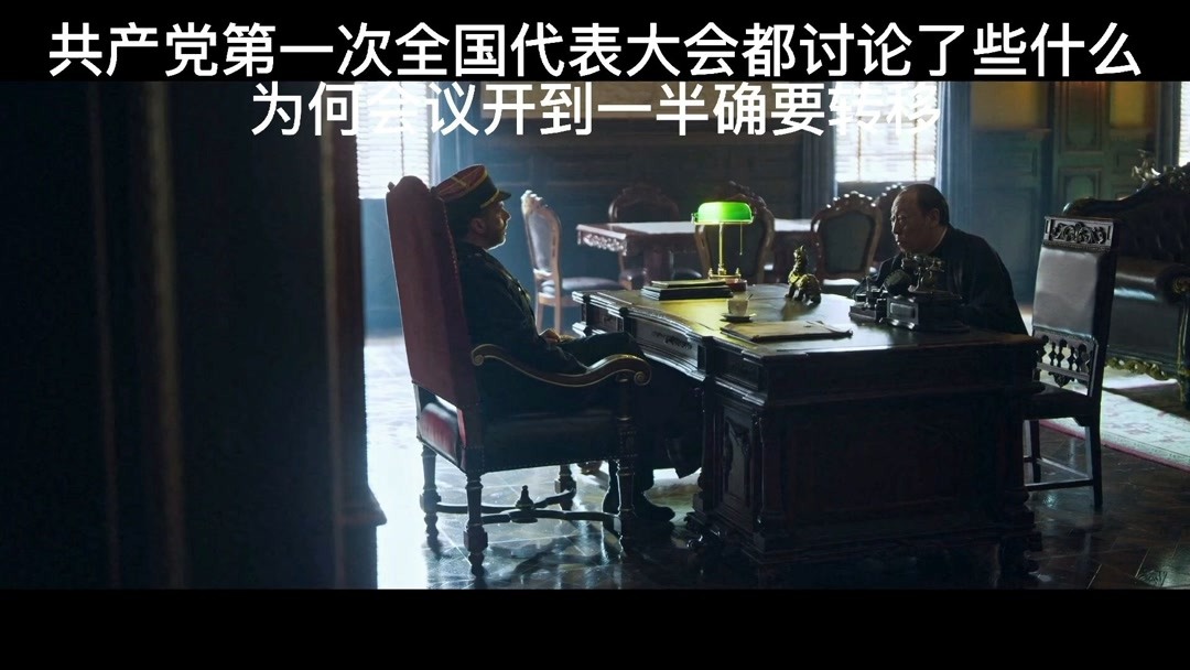 《光荣与梦想》党的第一次全国代表大会为何开到一半确要转移?