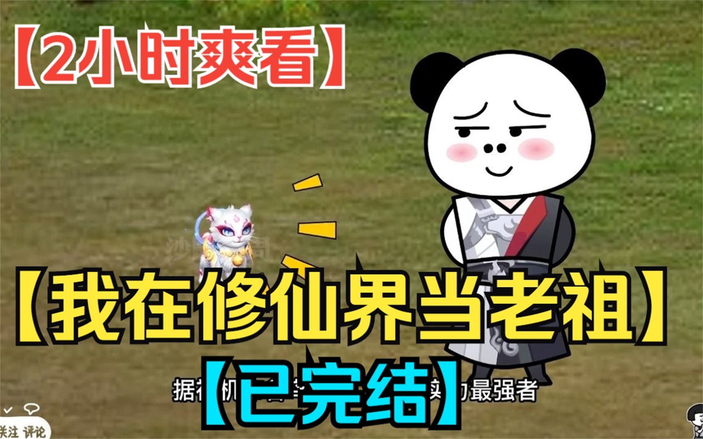 全网评分9.4超1.35亿人追更,超火漫画:【我在修仙界当老祖】已完结!