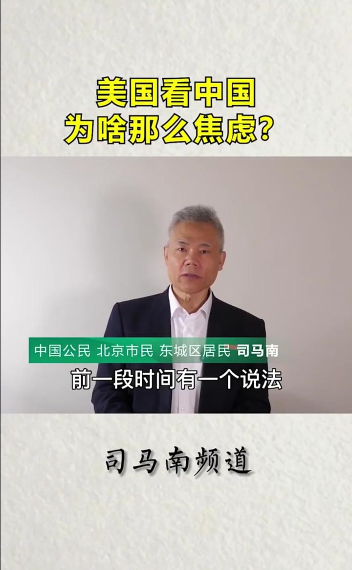 司马南:美国看中国为啥那么焦虑?#中国经济是世界经济增长的最