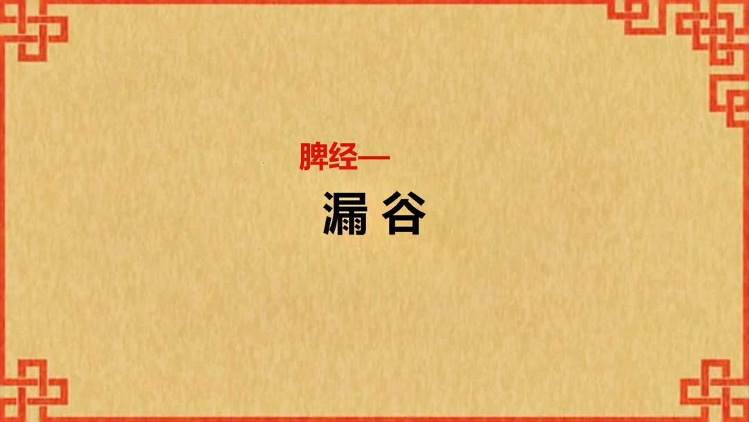 足太阴脾经漏谷穴