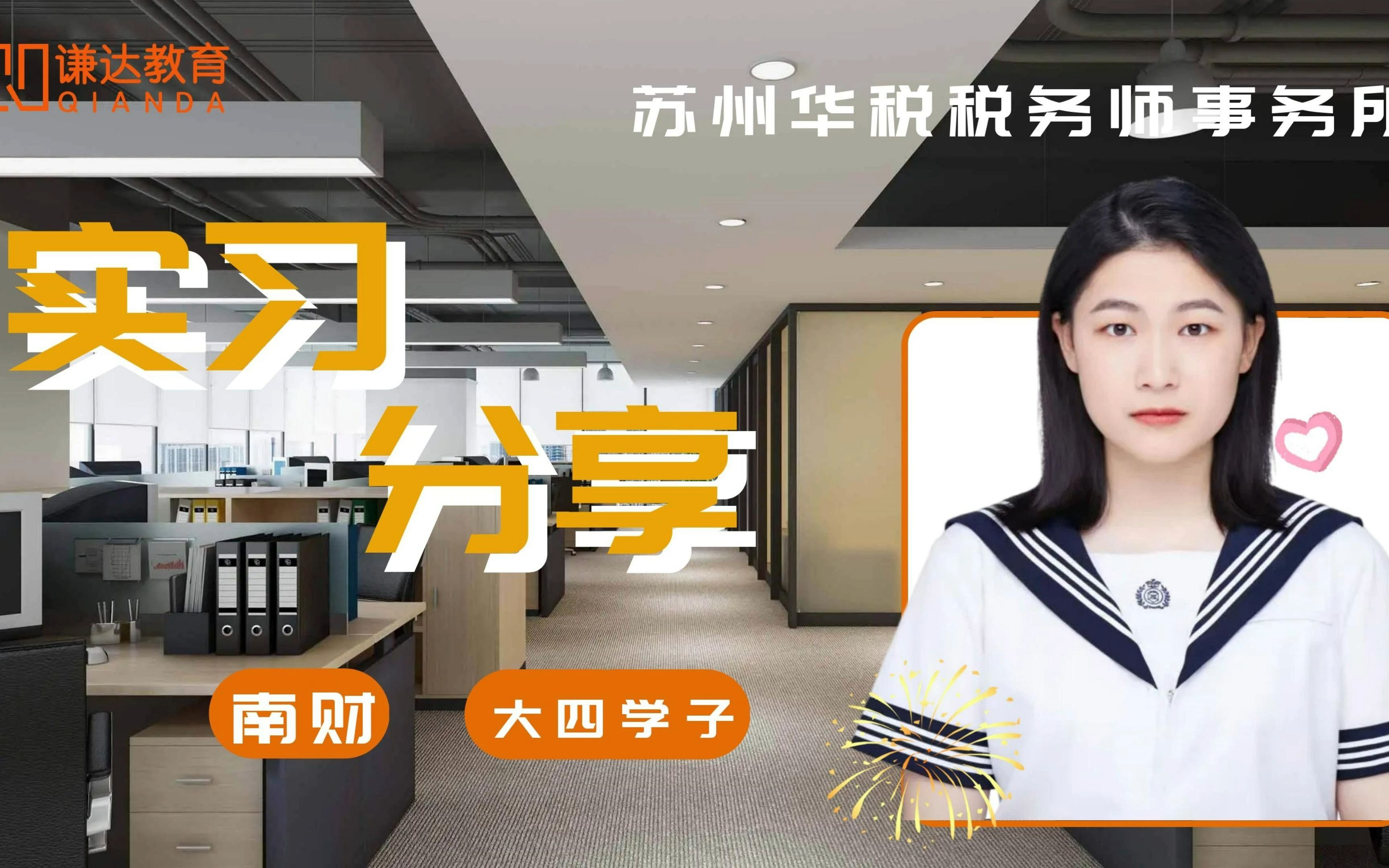 谦达|谦达学子苏州华税税务师事务所实习分享